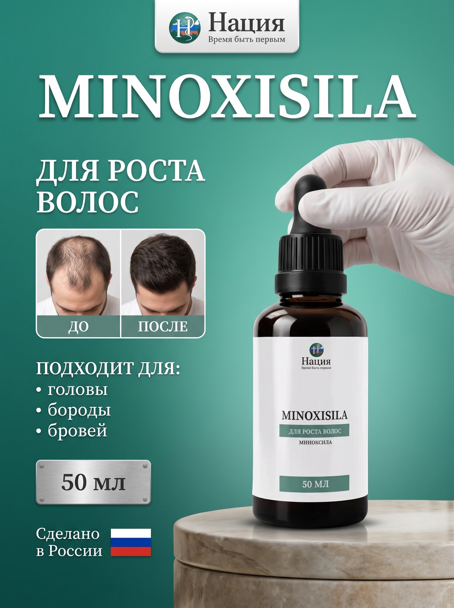 Нация. Minoxisila (Миноксисила): Сыворотка для активного роста волос и бороды, 50 мл