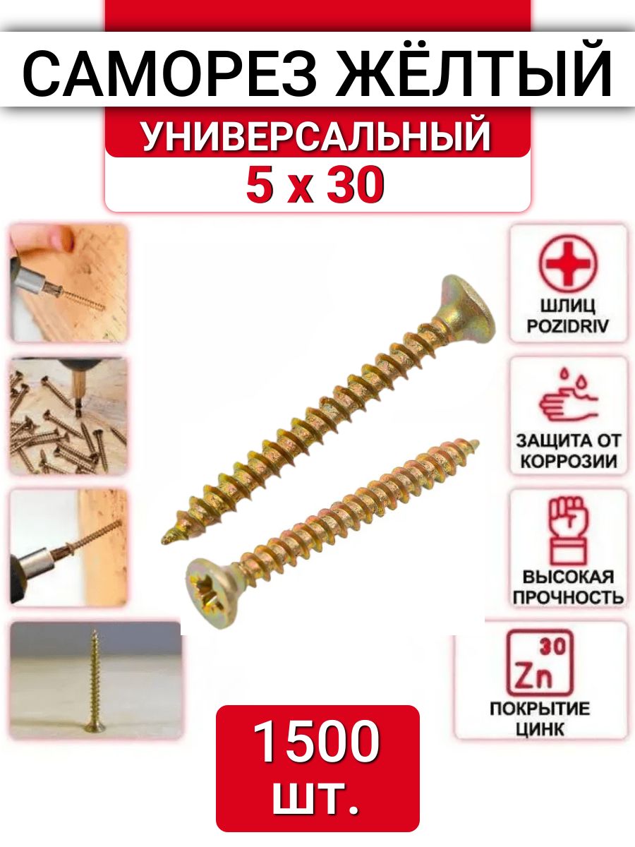 Саморез желтый цинк 5 x 30 мм, 1500 шт.