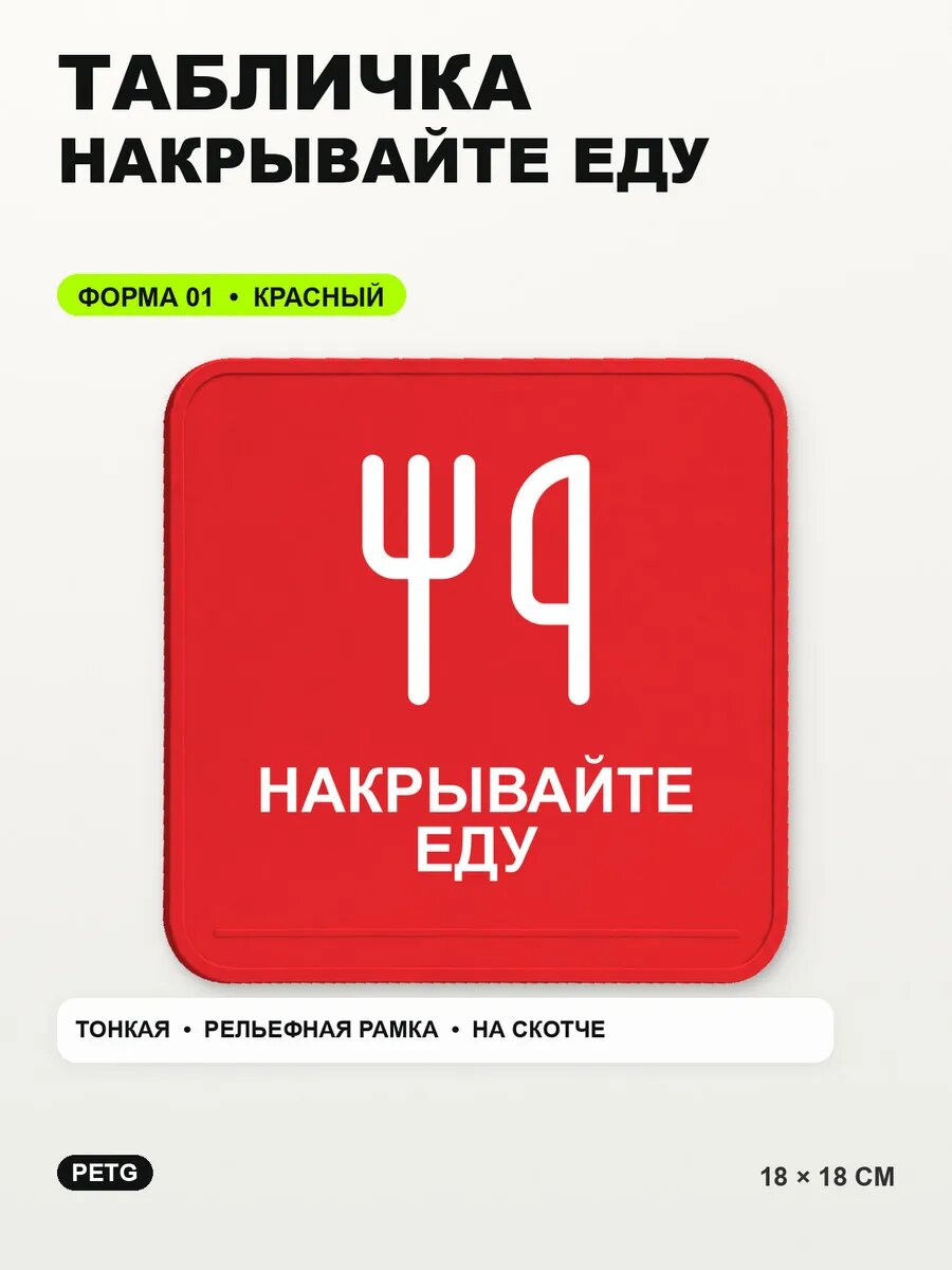 Табличка «Накрывайте еду» 18×18 см, PETG, красная, на двустороннем скотче