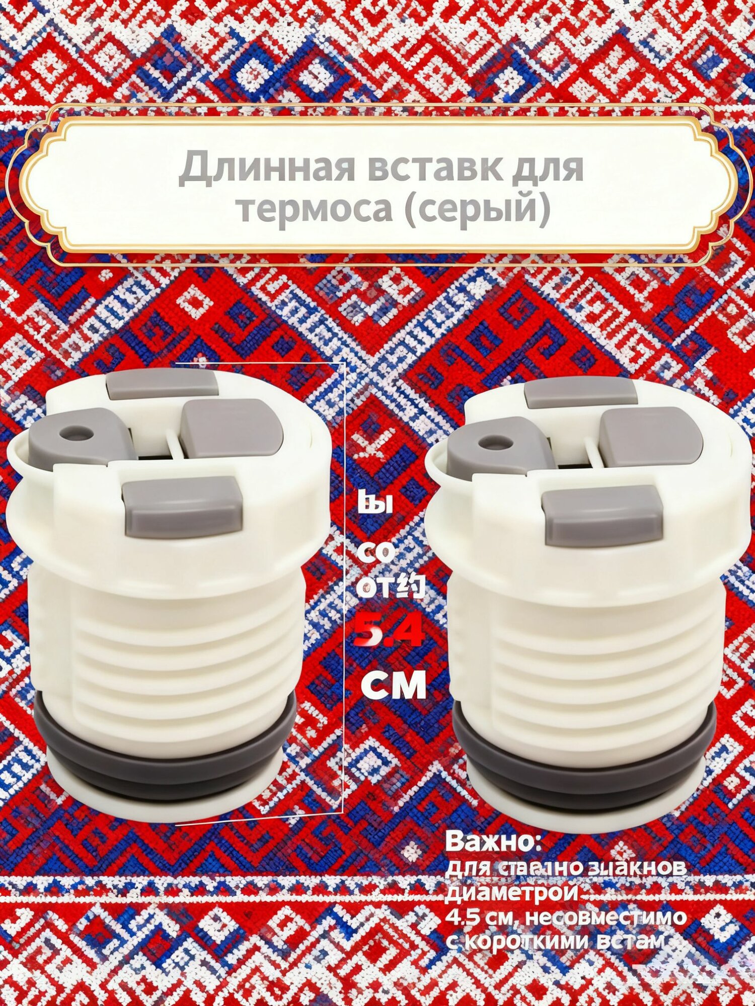 Крышка - с кнопкой, для термоса-гильзы - 4,5 см Высота 55 см