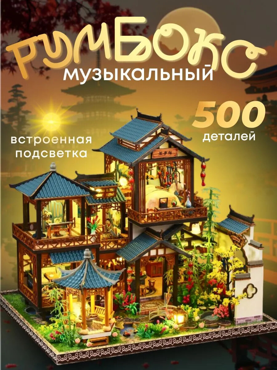 Румбокс Японский Дом с подсветкой