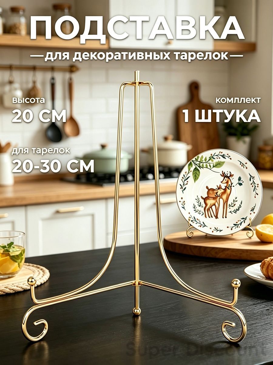 Подставка декоративная для декоративной тарелки, 1 шт, Артикул: 5392397474