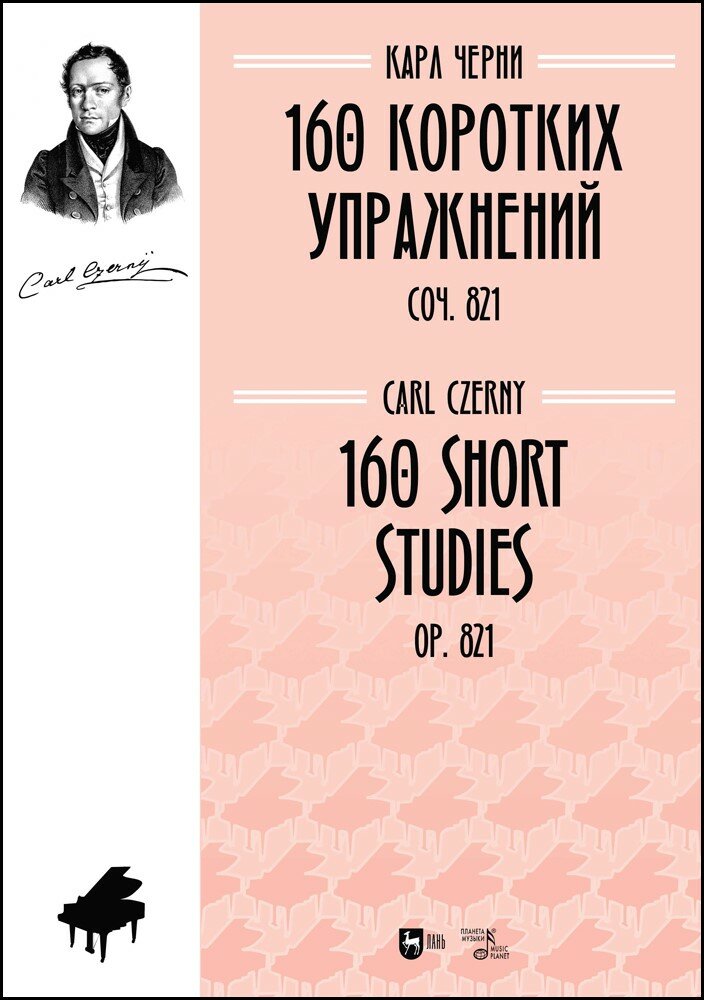 160 коротких упражнений. Соч. 821. Ноты
