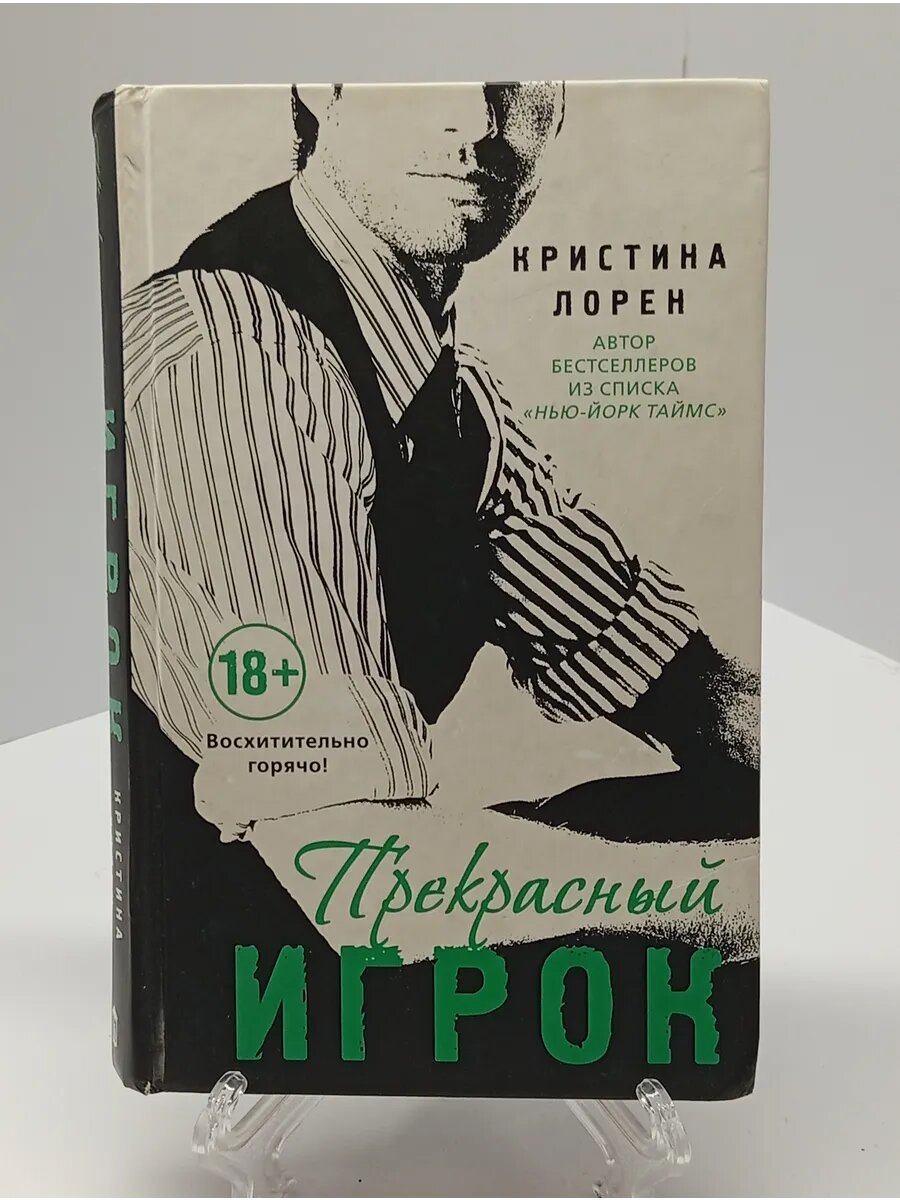 Кристина Лорен Прекрасный игрок