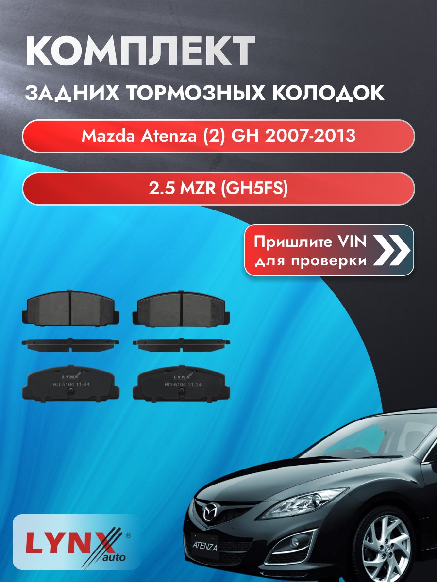 Комплект задних колодок для Mazda Atenza (2) GH / 2007-2013 / 2.5 MZR (GH5FS) (L5-VE) Мазда Atenza Fastback ВD-5104