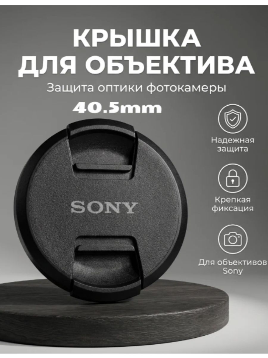 Защитная крышка для объектива Sony 40.5mm / Крышка для видеокамеры Сони 40.5мм