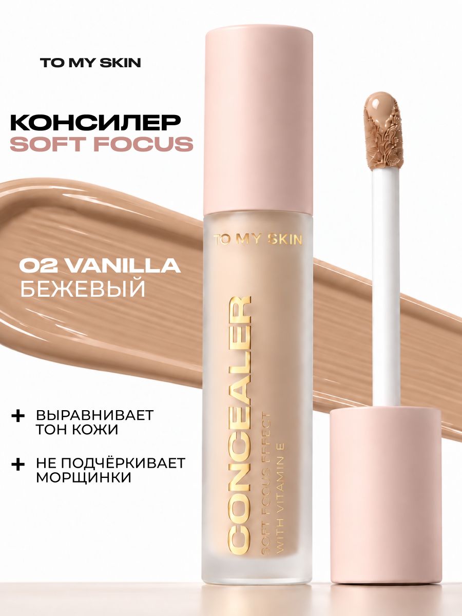 To My Skin Консилер для лица SOFT FOCUS EFFECT маскирующий несовершенства, тон 02 VANILLA, 4,7 г