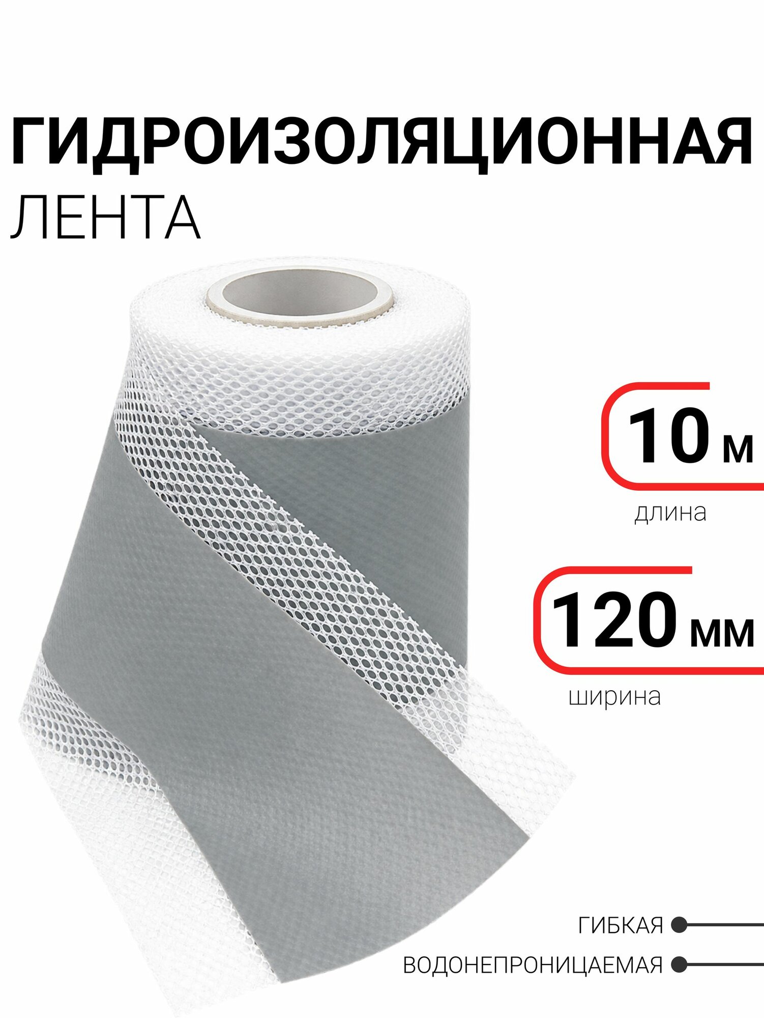 Гидроизоляционная лента 10м х 120мм для швов, стыков, углов