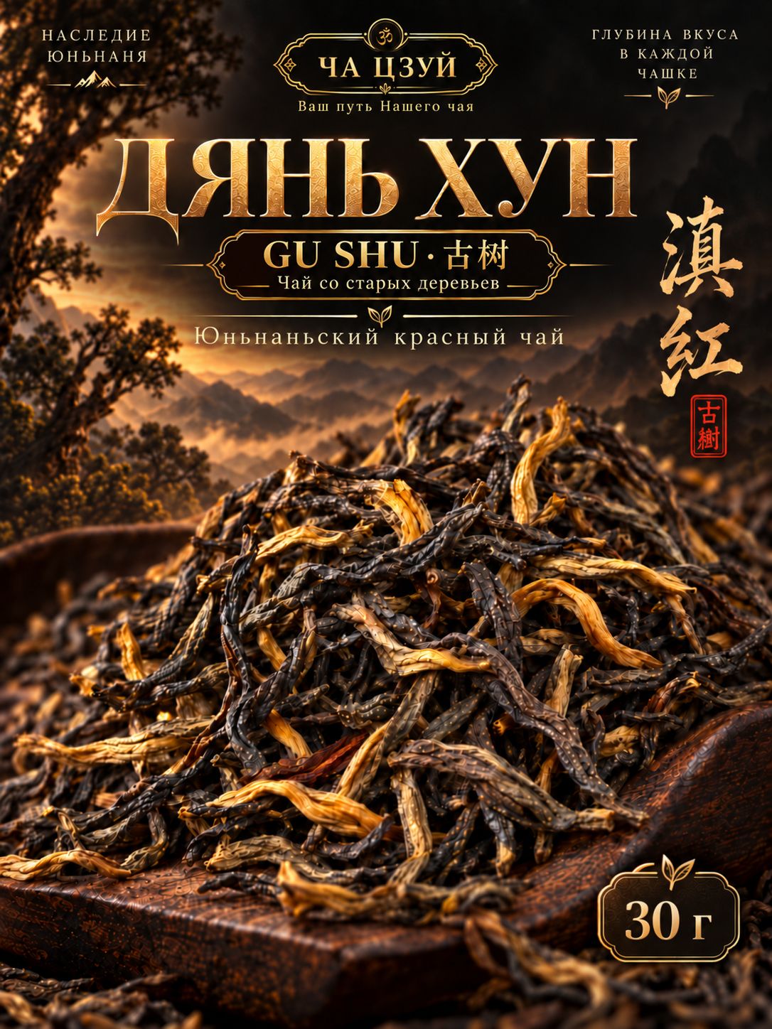 Дянь Хун Gu Shu со старых деревьев, красный китайский черный листовой чай Юньнань, 30 г