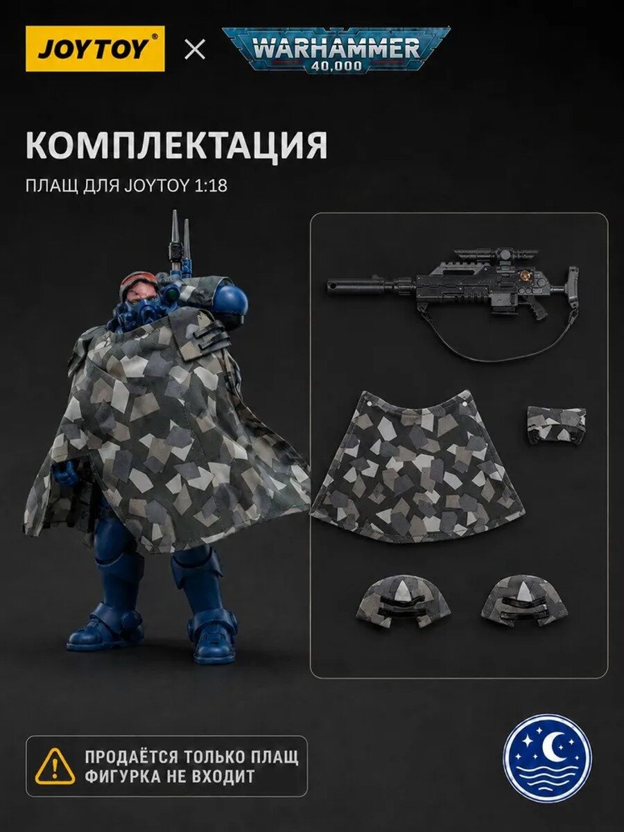 Тканевый плащ для фигурок JOYTOY 1:18 Warhammer 30K/40K, аксессуар для космодесанта, примархов и коллекционных фигурок