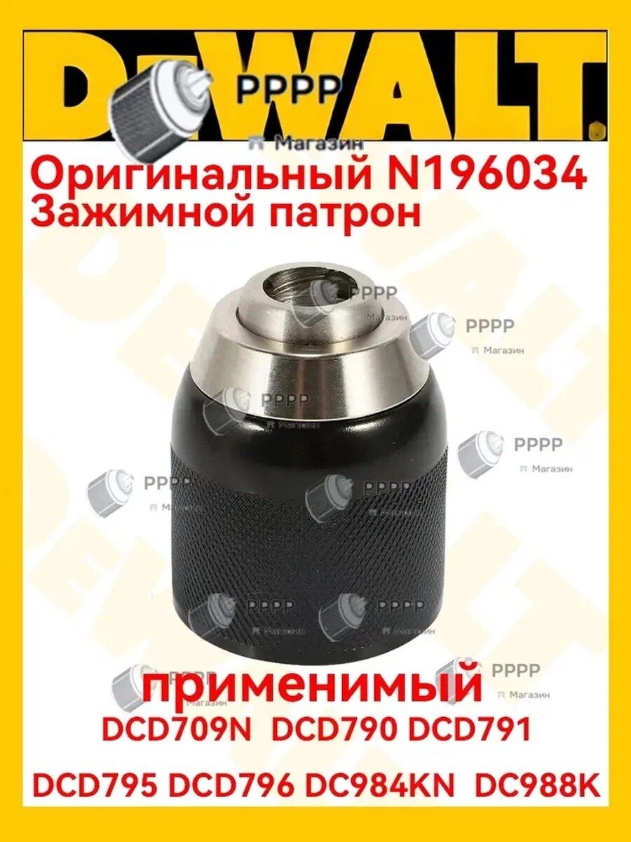 Оригинал Патрон без ключа применимый De.WALT DCD709N DCD790 DCD791 DCD795 DCD796 DC984KN DC988K