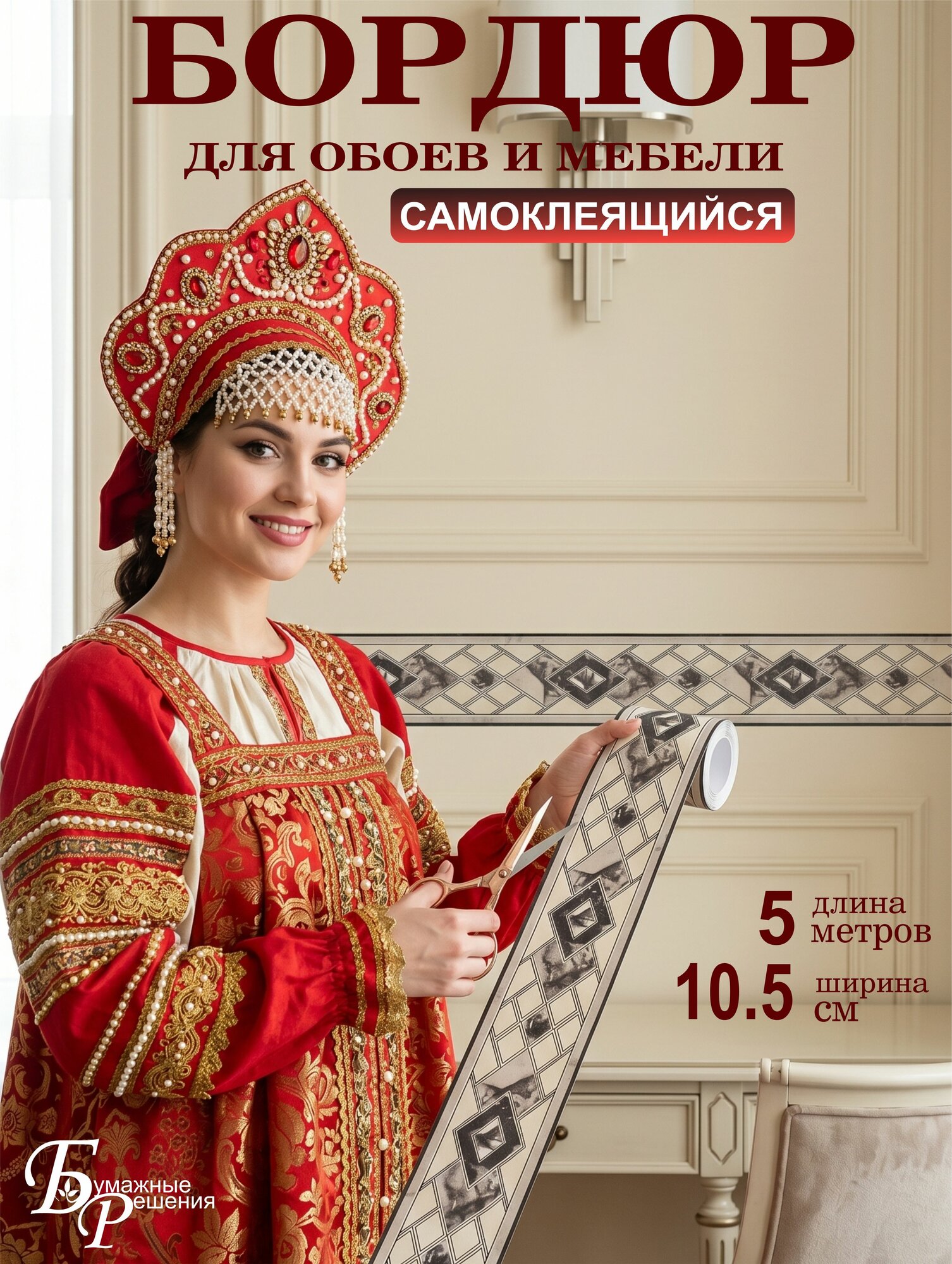 Бордюр самоклеящийся для обоев, стен и мебели №6
