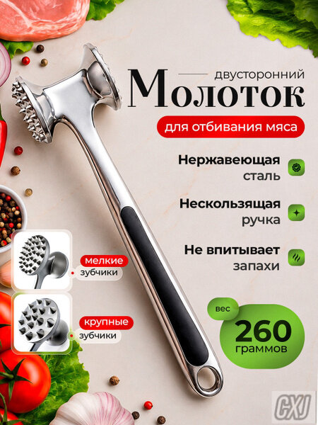 Тендерайзер для мяса