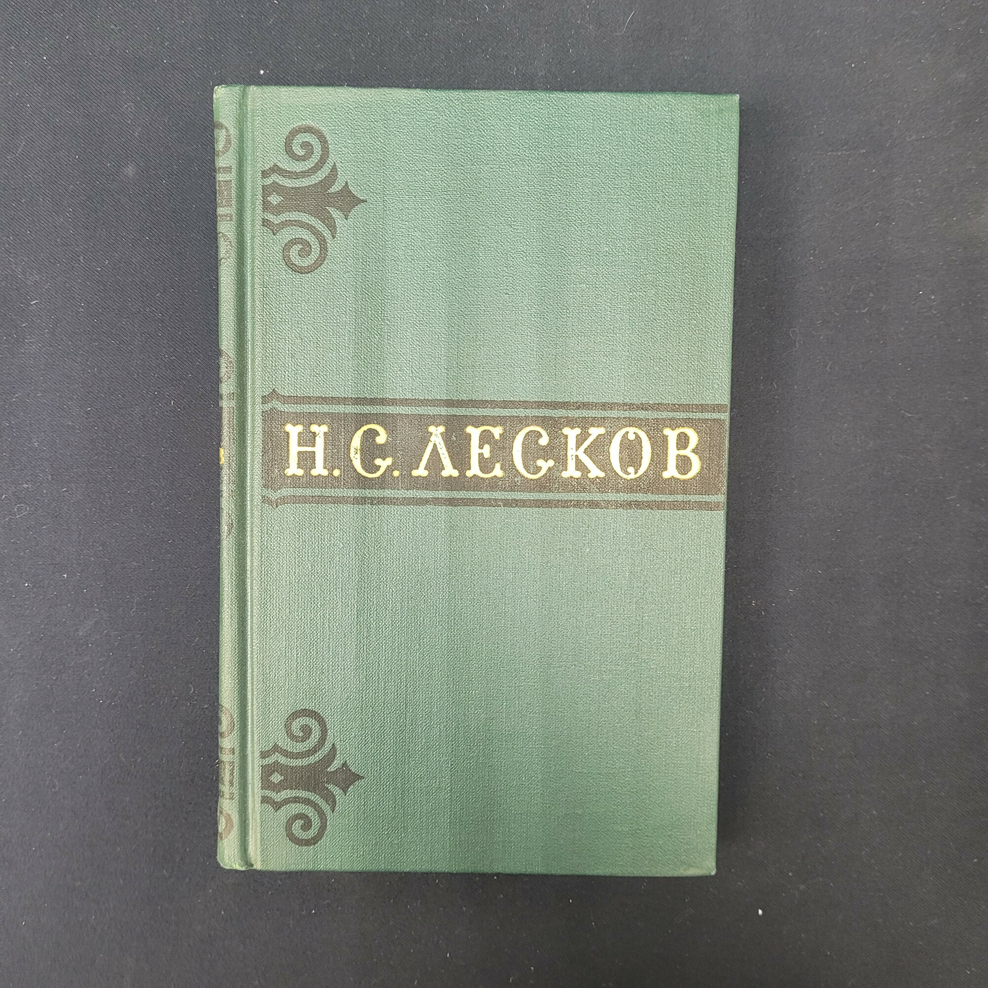 Николай Лесков. Собрание сочинений, том второй. Книга СССР, отечественная классика