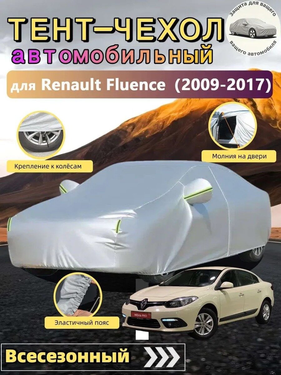 Чехол на автомобиль Renault Fluence 2009-2017, седан, серебристый, Оксфорд, размер F, 1 шт