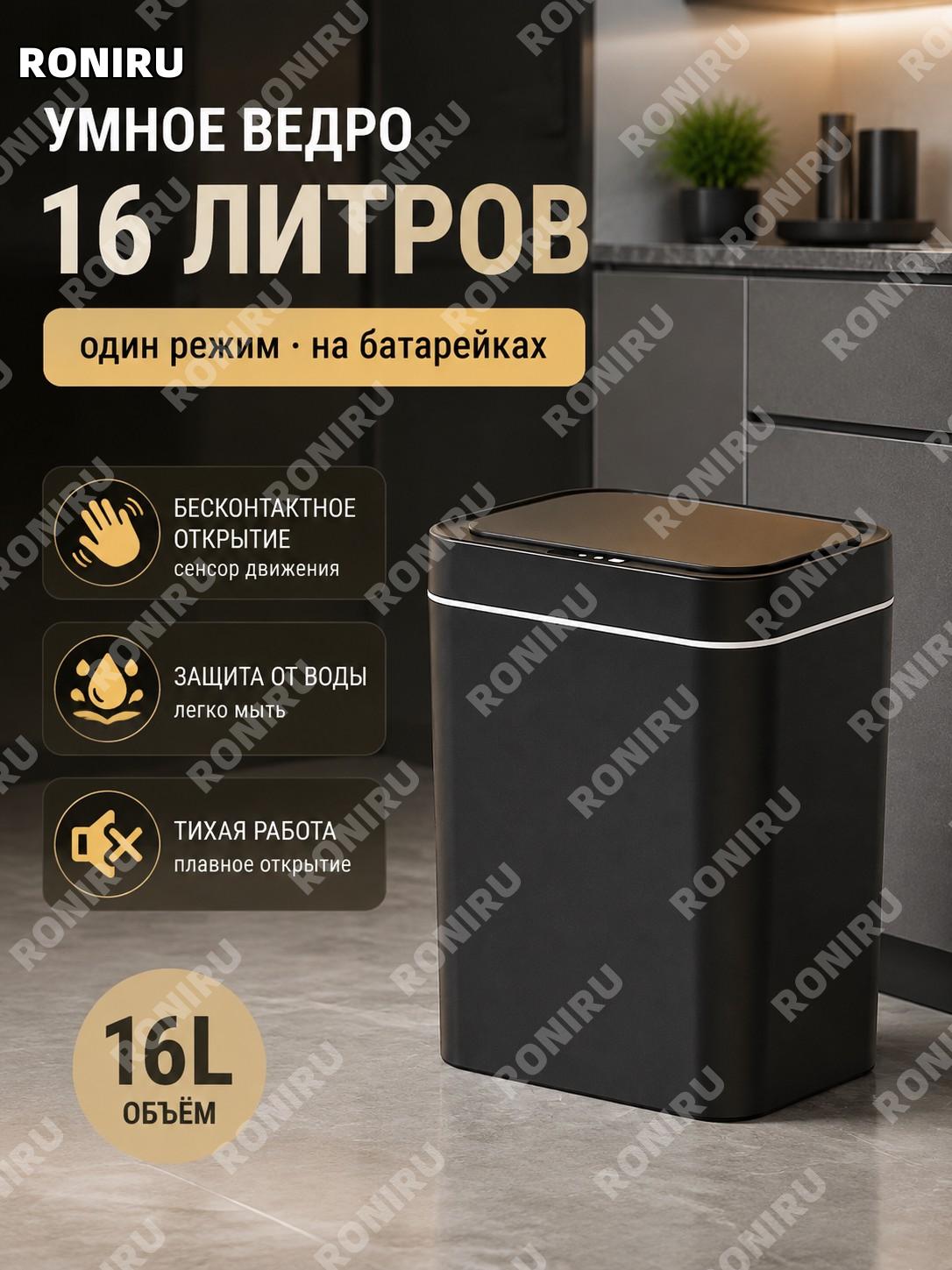 Умное мусорное ведро 16 л чёрное с сенсорным управлением, однорежимная модель на батарейках из пластика для дома