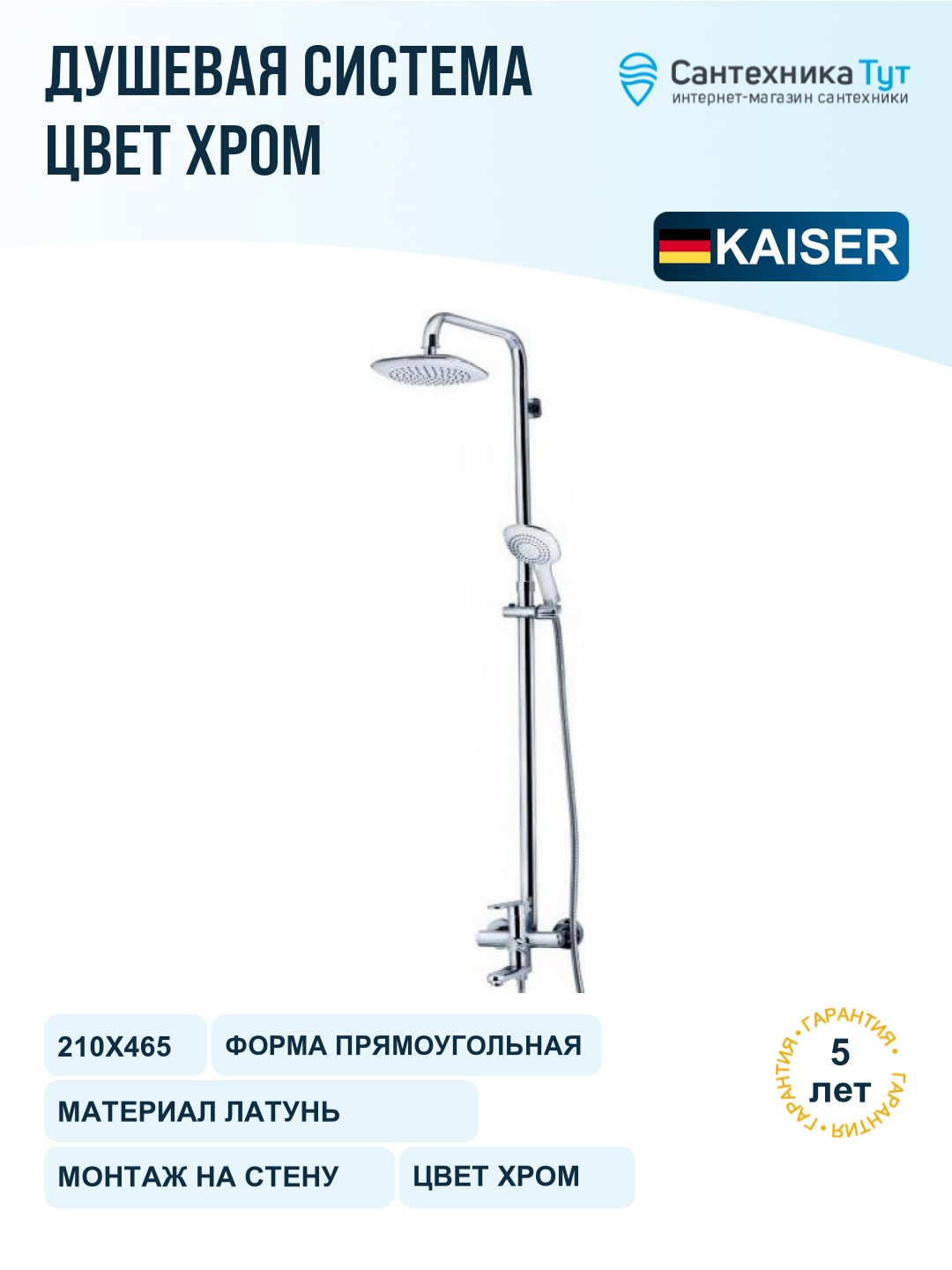 Душевая система Kaiser Arena 36182, хром, белый
