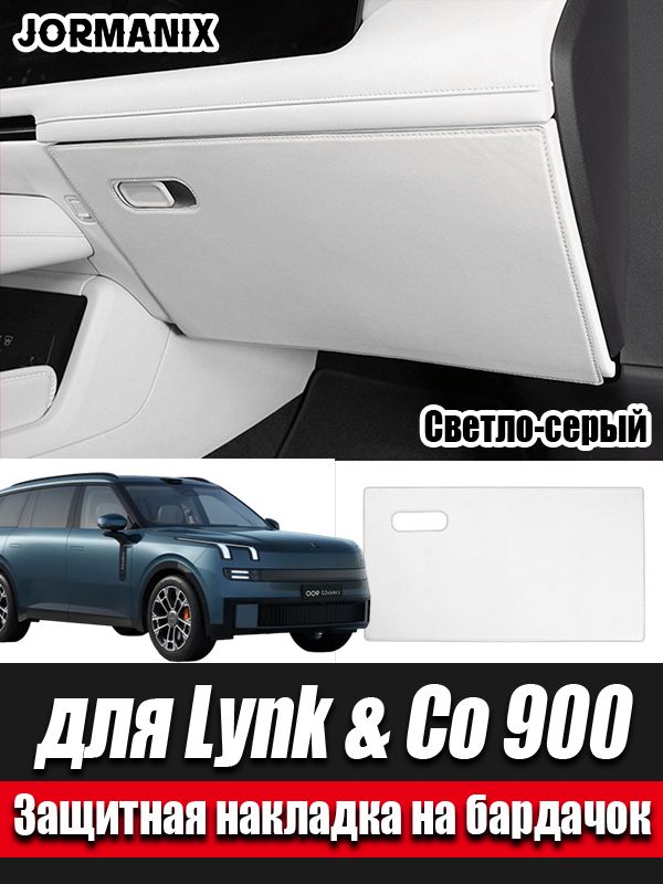 Lynk & Co 900 Защитная накладка на бардачок, Lynk & Co 900 аксессуары