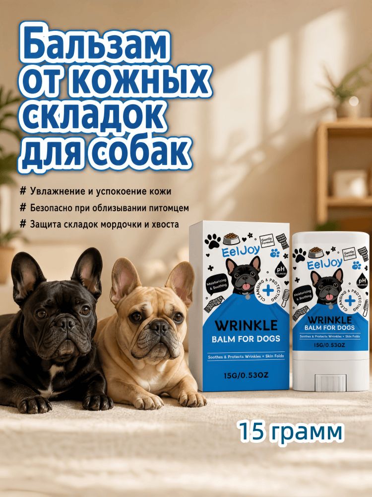 Бальзам от кожных складок для собак 15г, увлажняющее средство для мордочки и хвоста французских бульдогов, безопасно