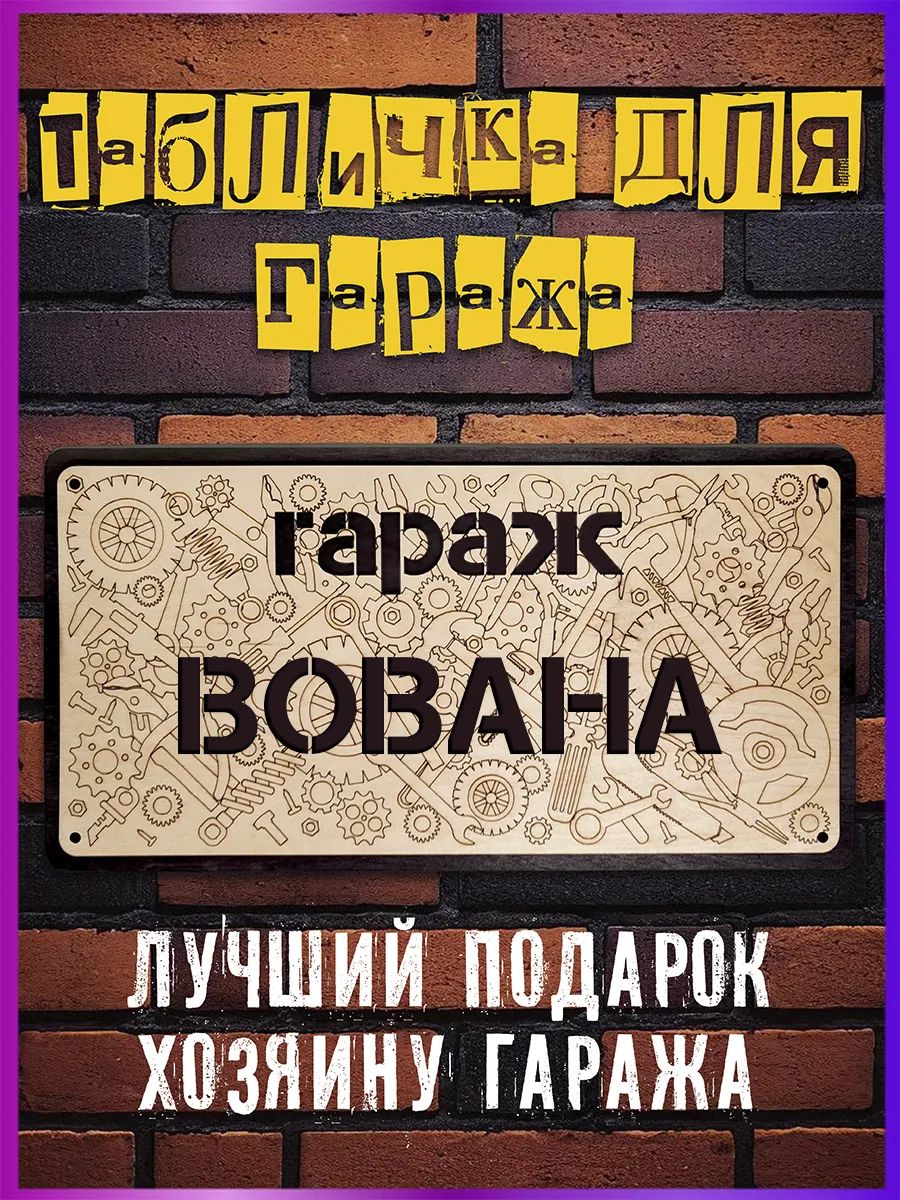 Табличка постер для гаража Вована