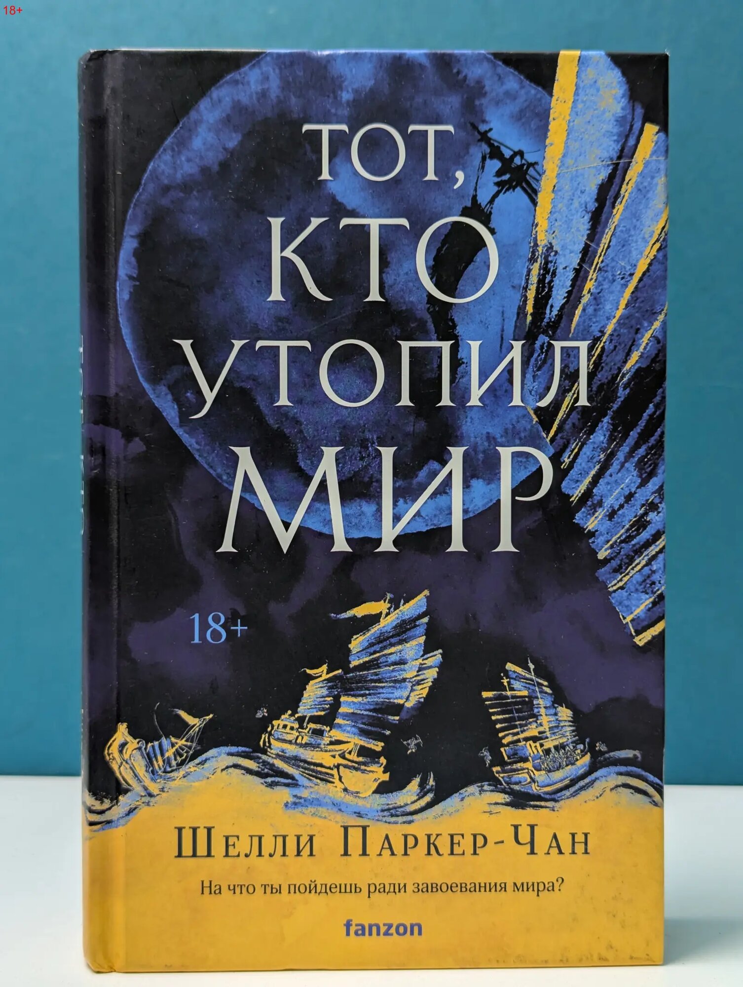 Тот, кто утопил мир Паркер-Чан Шелли 2024