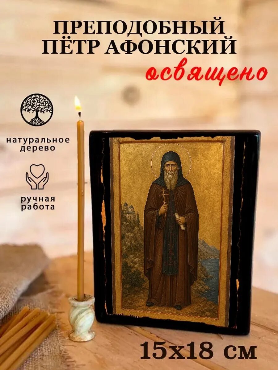 Икона Преподобный Пётр Афонский, на дереве, 15×18 см, освящённая