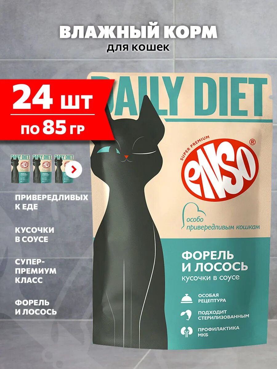Корм влажный Enso Daily Diet для взрослых привередливых кошек, форель и лосось в соусе, 85 г 24 шт