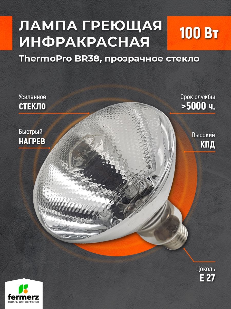 Лампа для обогрева ThermoPro BR38 100W Цоколь E27 прозрачное стекло. Для курятников, птичников, террариумов, для нужд пищевых производств, сушки лаков, ветеринарных нужд, пастеризации продуктов