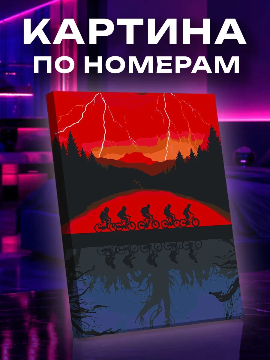 Картина по номерам Очень странные дела
