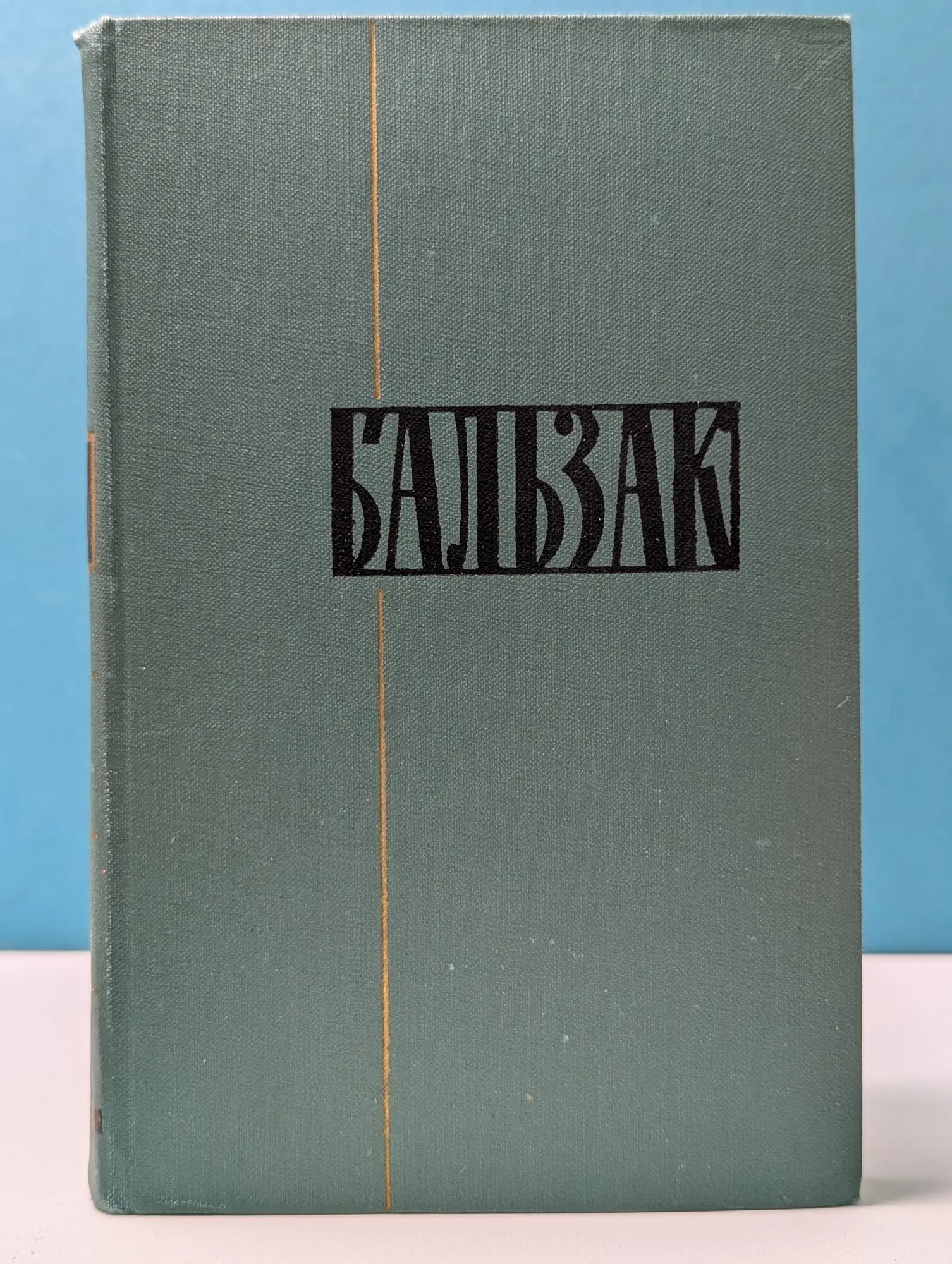 Библиотека Огонек. Оноре де Бальзак. Собрание сочинений в 24 томах. Том 23 де Бальзак Оноре 1960