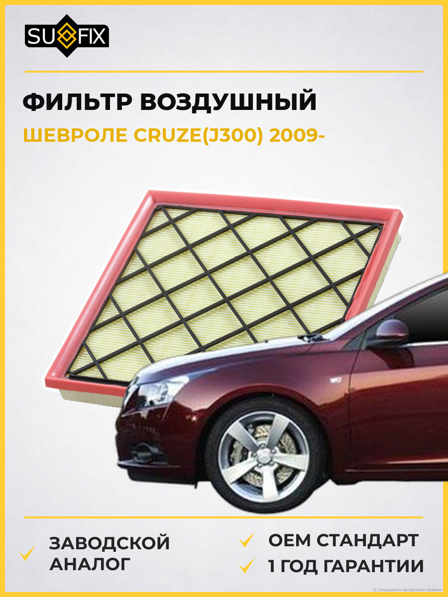 Фильтр воздушный SUFIX SO1035 Шевроле Круз Chevrolet Cruze J300 2009