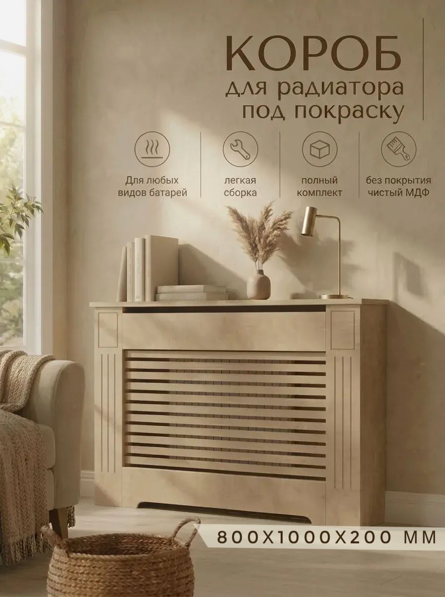 Короб "Рим" для радиатора под покраску 80х100х20см, решетка горизонт, мдф