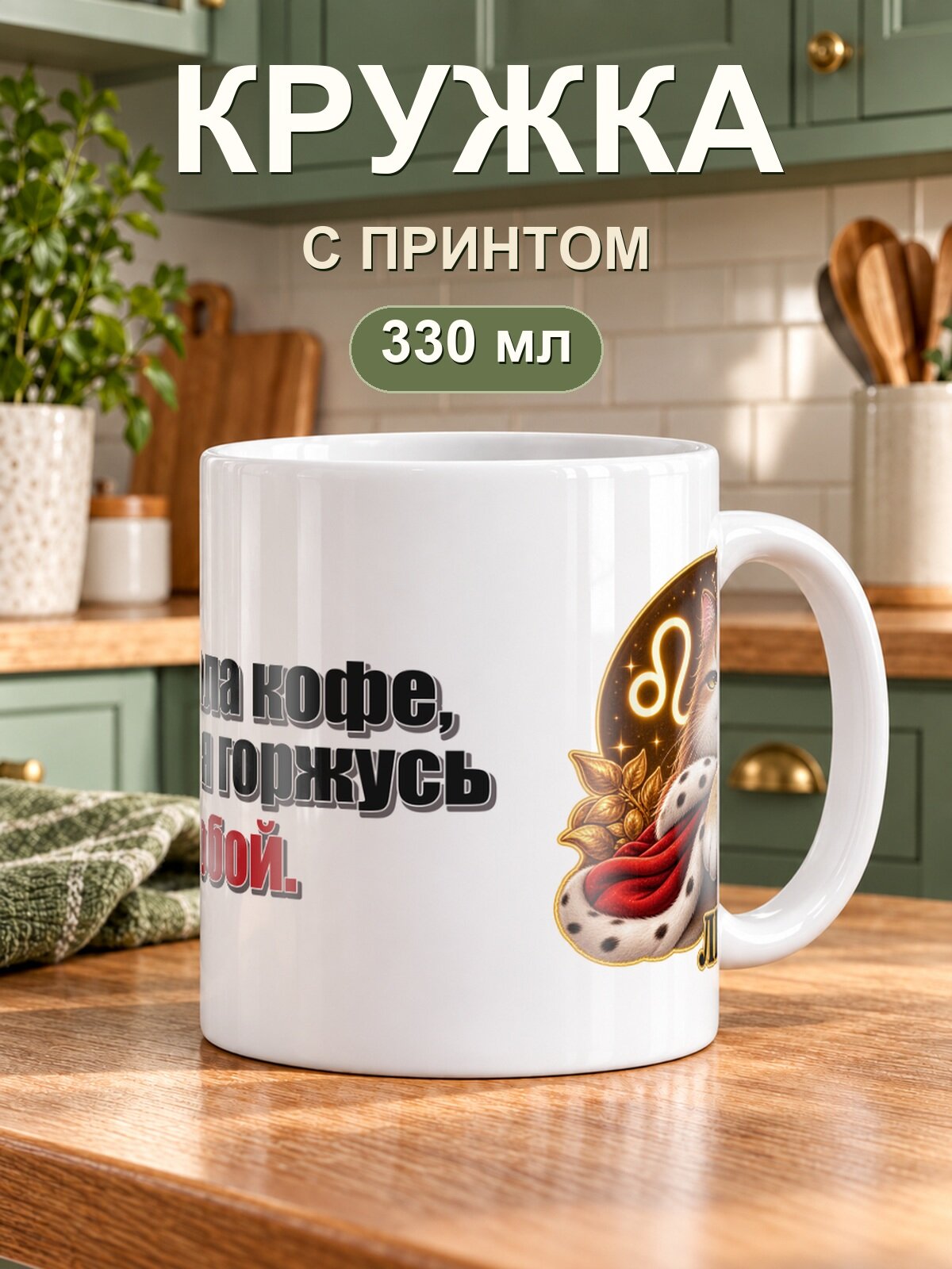 Кружка MoodRoom для чая и кофе, 330 мл со знаком зодиака «Лев» и надписью «Сначала кофе, потом я горжусь собой»