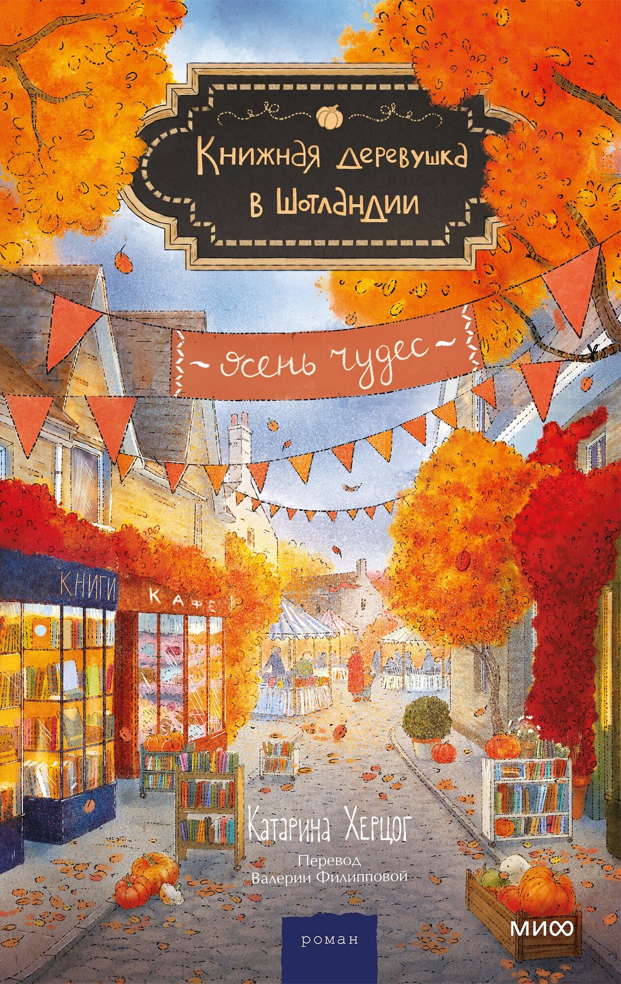 Книга "Книжная деревушка в Шотландии. Осень чудес", автор Херцог К, издательство Манн, Иванов и Фербер