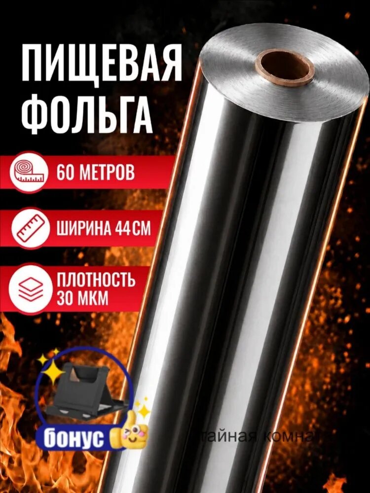 Фольга пищевая 60 м х 44 см, 30 мкм, 1 шт