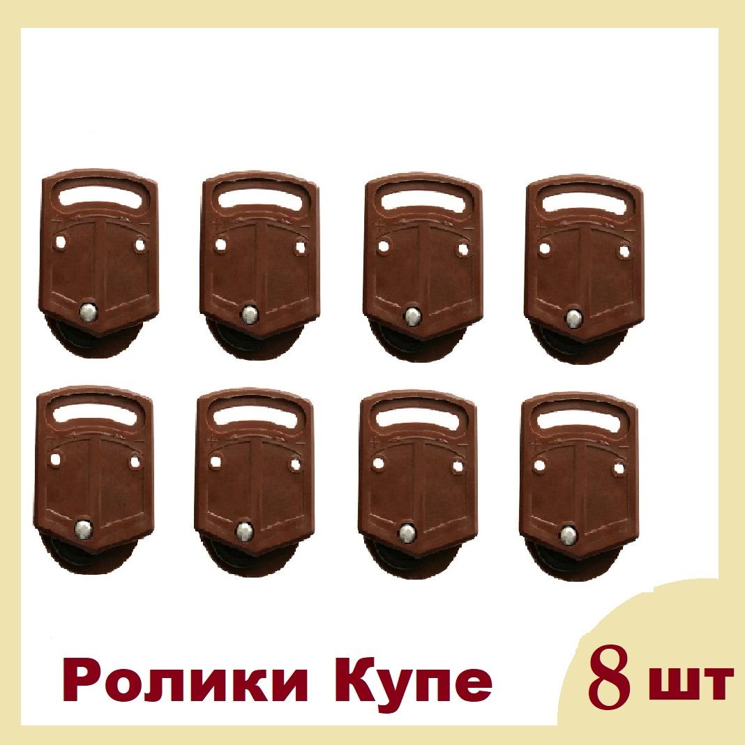 Колеса ролики для шкафа купе SKM15 (РН-34) нижние 8шт Ф35мм