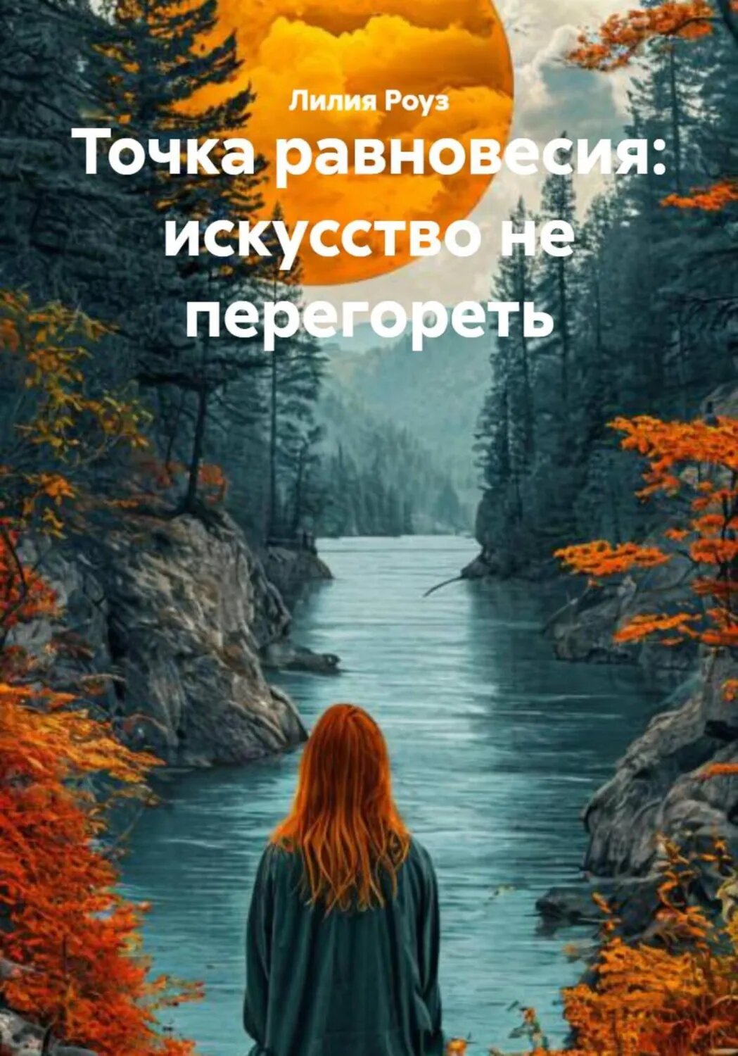 Точка равновесия: искусство не перегореть [Цифровая книга]