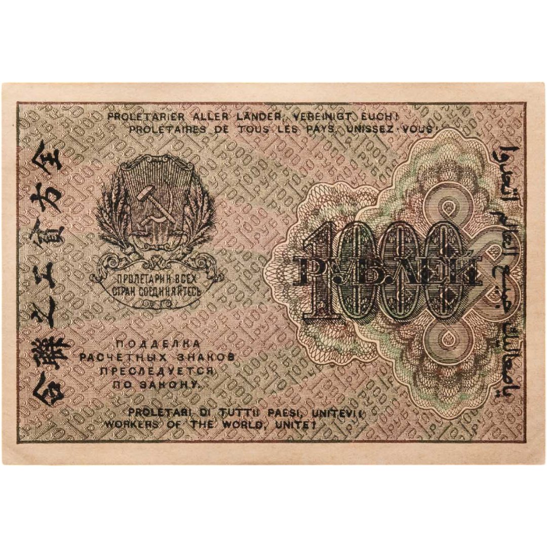 РСФСР 1000 рублей 1919 наркомфин Крестинский, кассир Гейльман, водяной знак "1000"