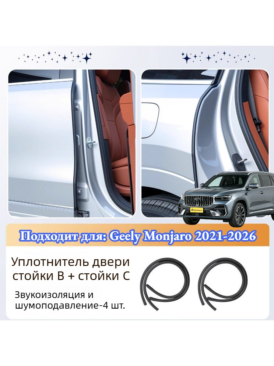 Уплотнители дверей автомобиля Geely Monjaro, 4 штуки, Автоаксессуары Geely Monjaro.