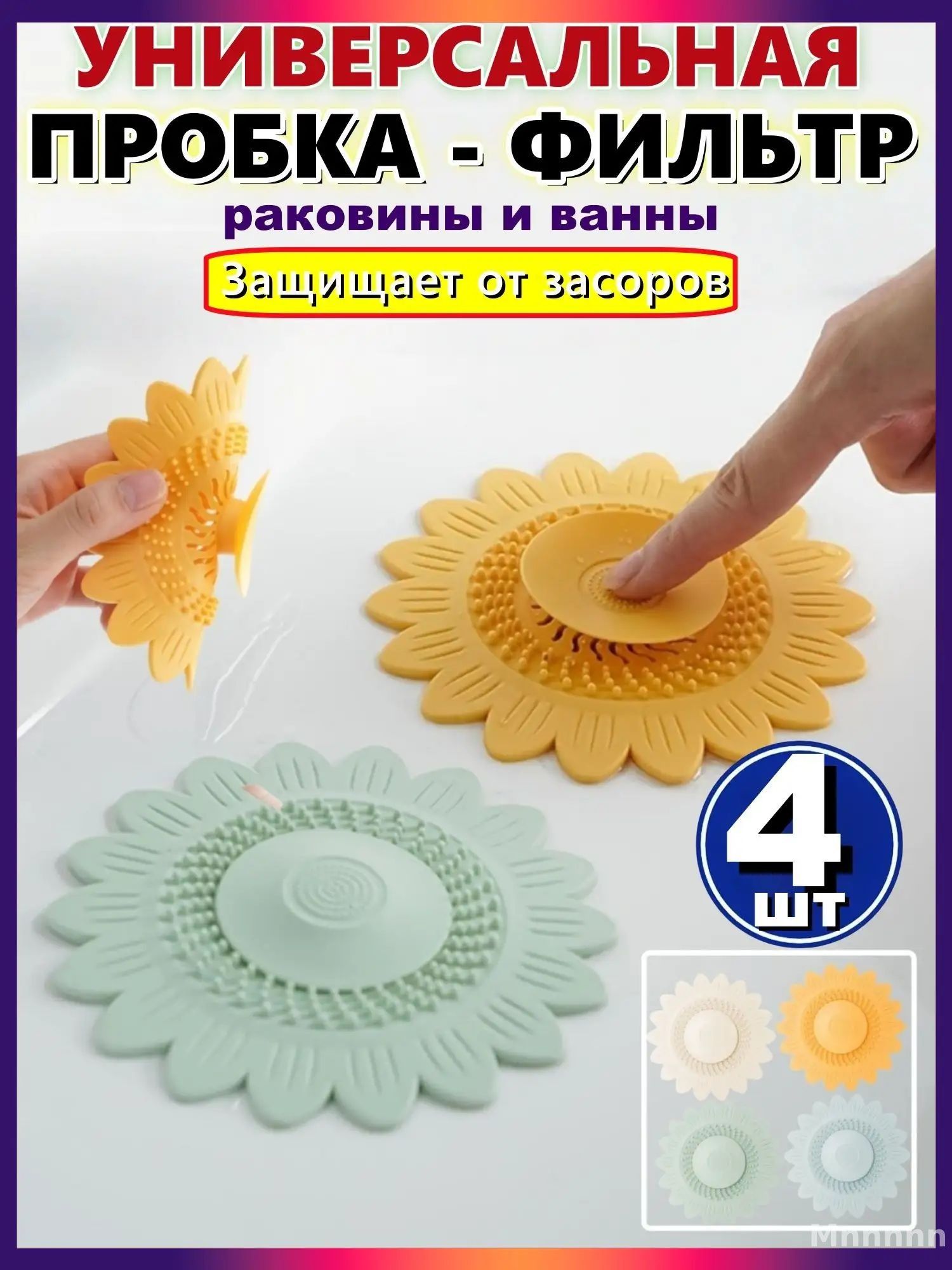 Cливная фильтр - пробка антизасор для ванной и кухни, раковины душа / улавливатель волос Желтый, зеленый, синий, белый 4 шт