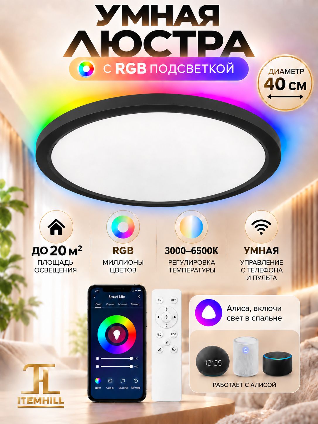 Умная потолочная люстра с пультом, RGB подсветкой, Алисой, 40см