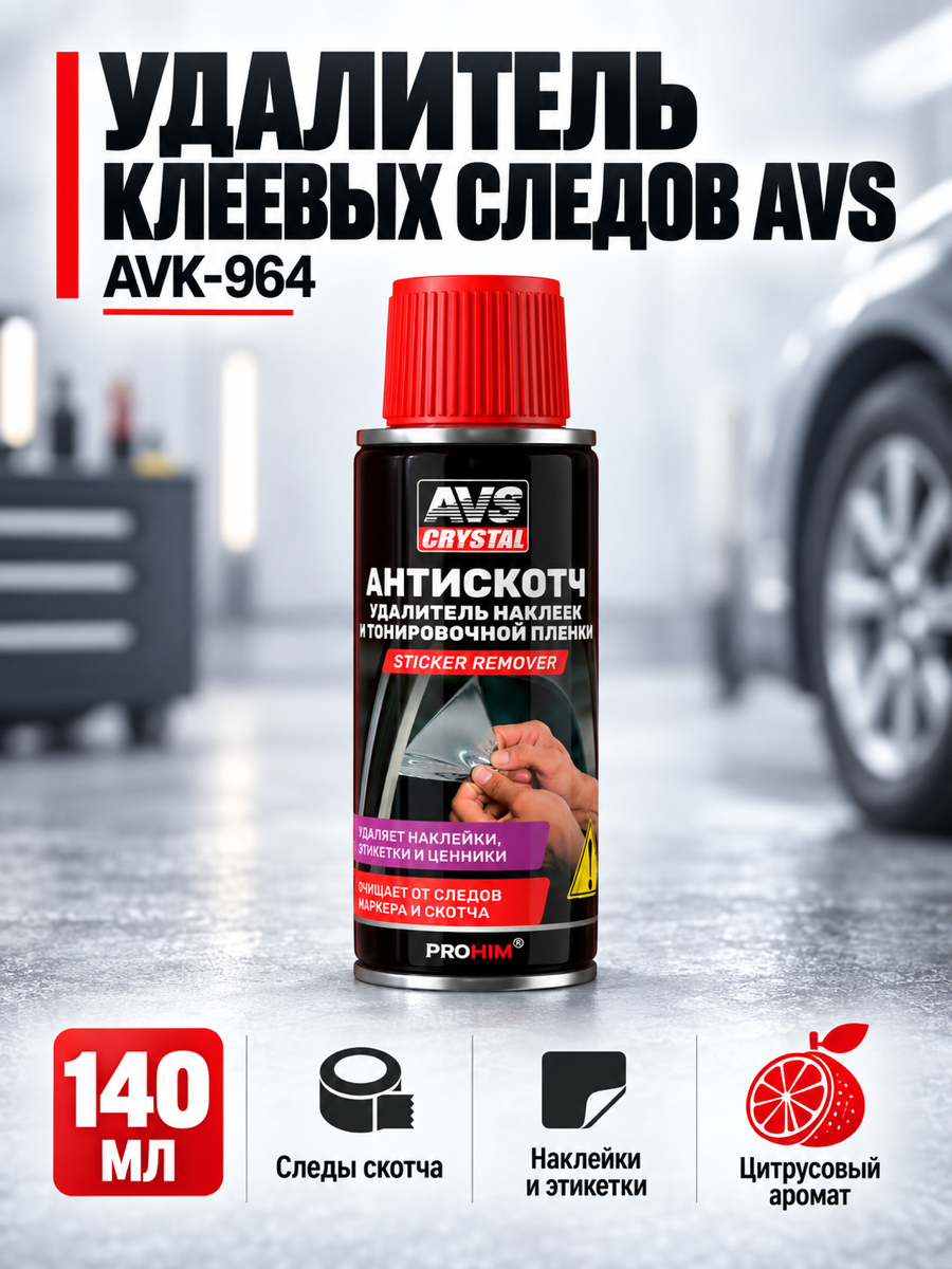 Удалитель клеевых следов AVS AVK-964, 140 мл