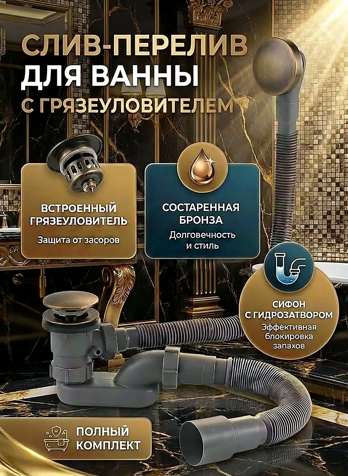 Слив перелив для ванны клик-клак бронза, длина 800 мм, материал ABS, тип Слив-перелив