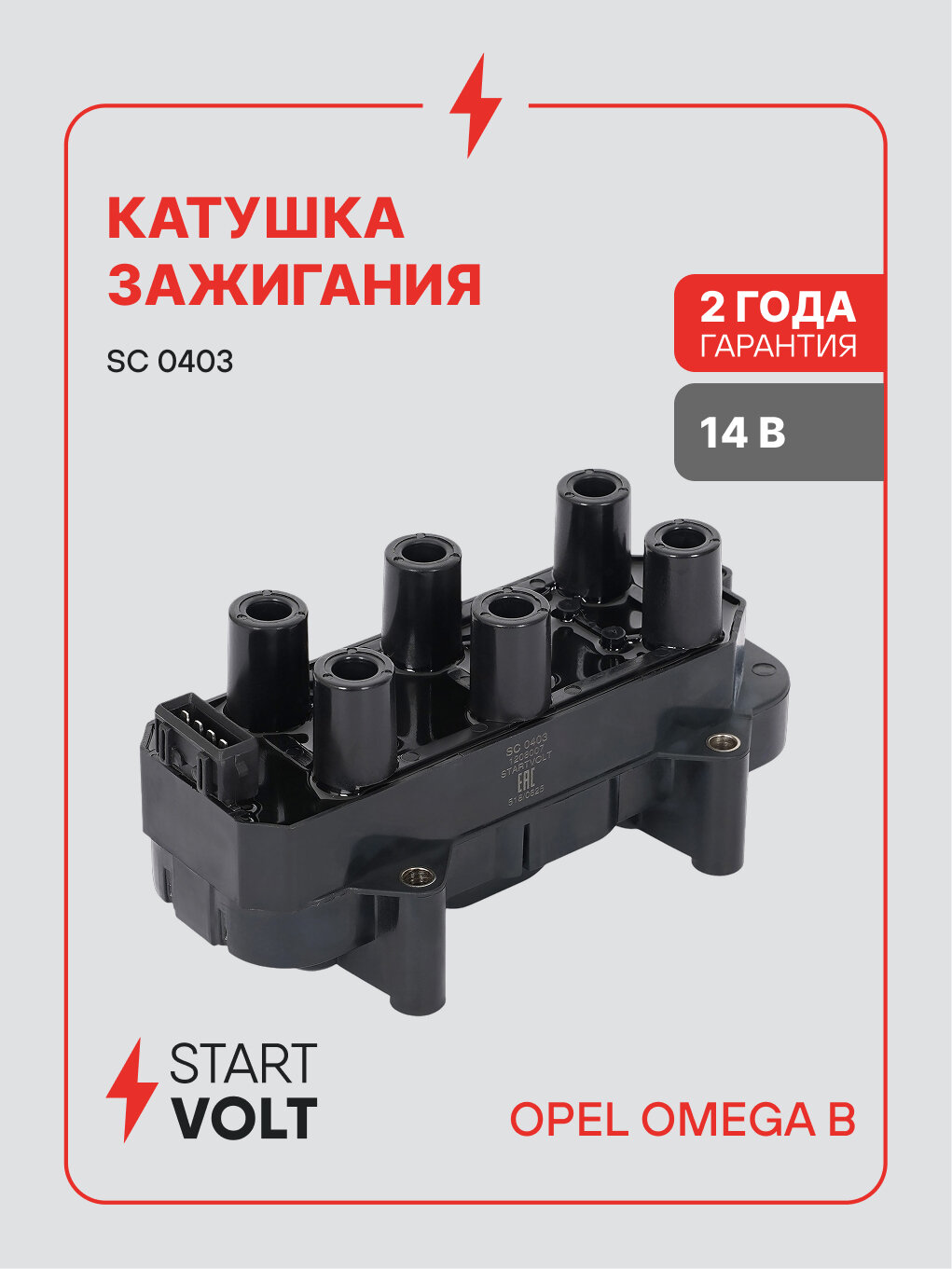 Катушка зажигания для автомобилей Opel Omega B (94-) 2.5i (прямоуг. разъем) SC 0403 StartVolt