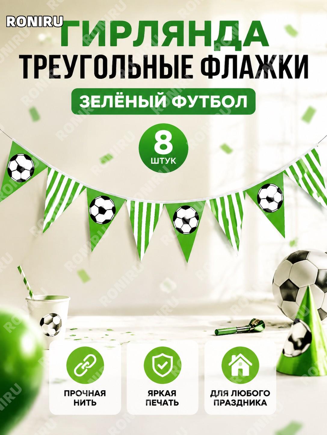 Зелёный футбольный флажок-гирлянда 8PCS, треугольные флаги для праздника и декора, набор флажков для оформления