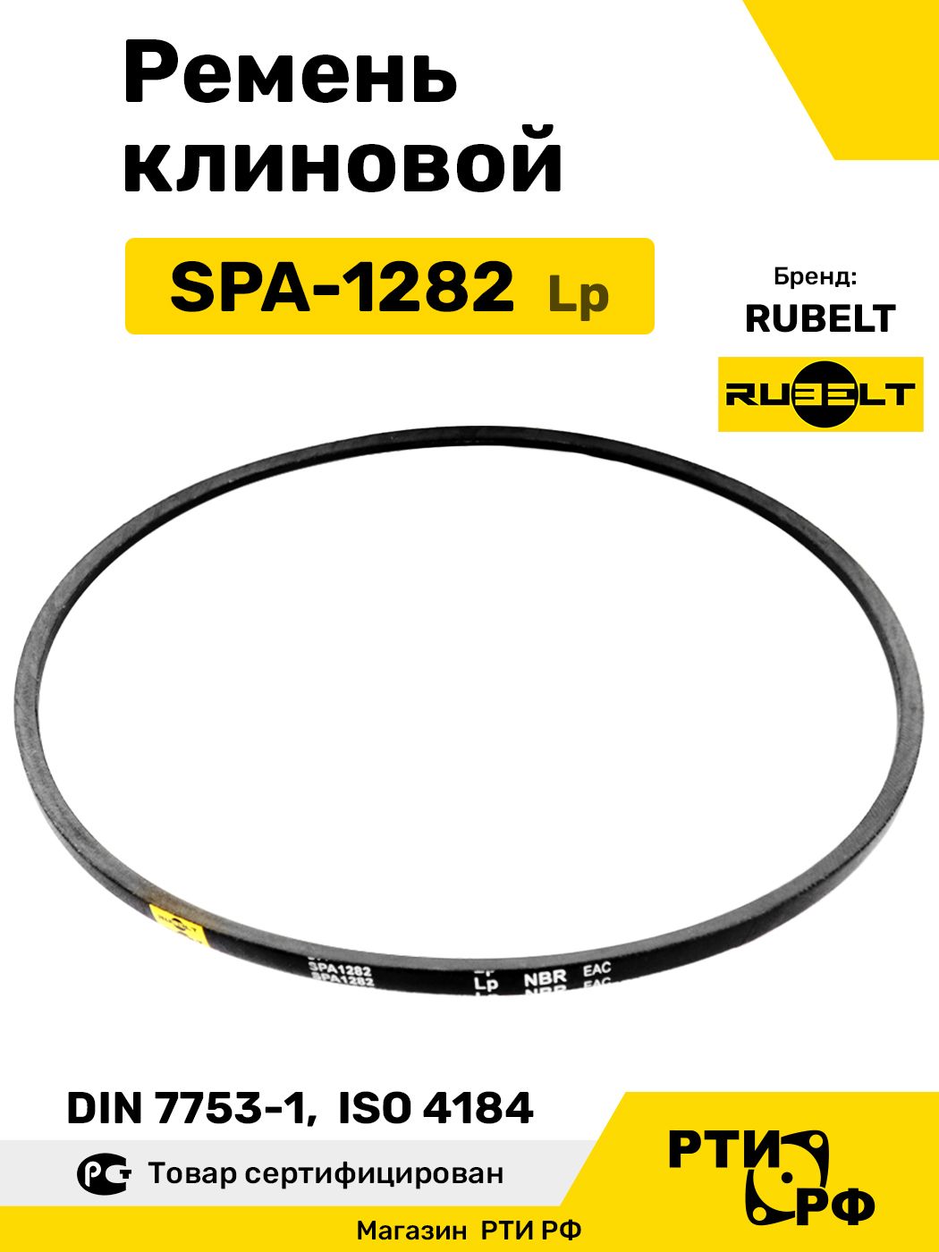 Ремень клиновой SPA-1282 Lp / 1237 Li - RUBELT арт. SPA-1282