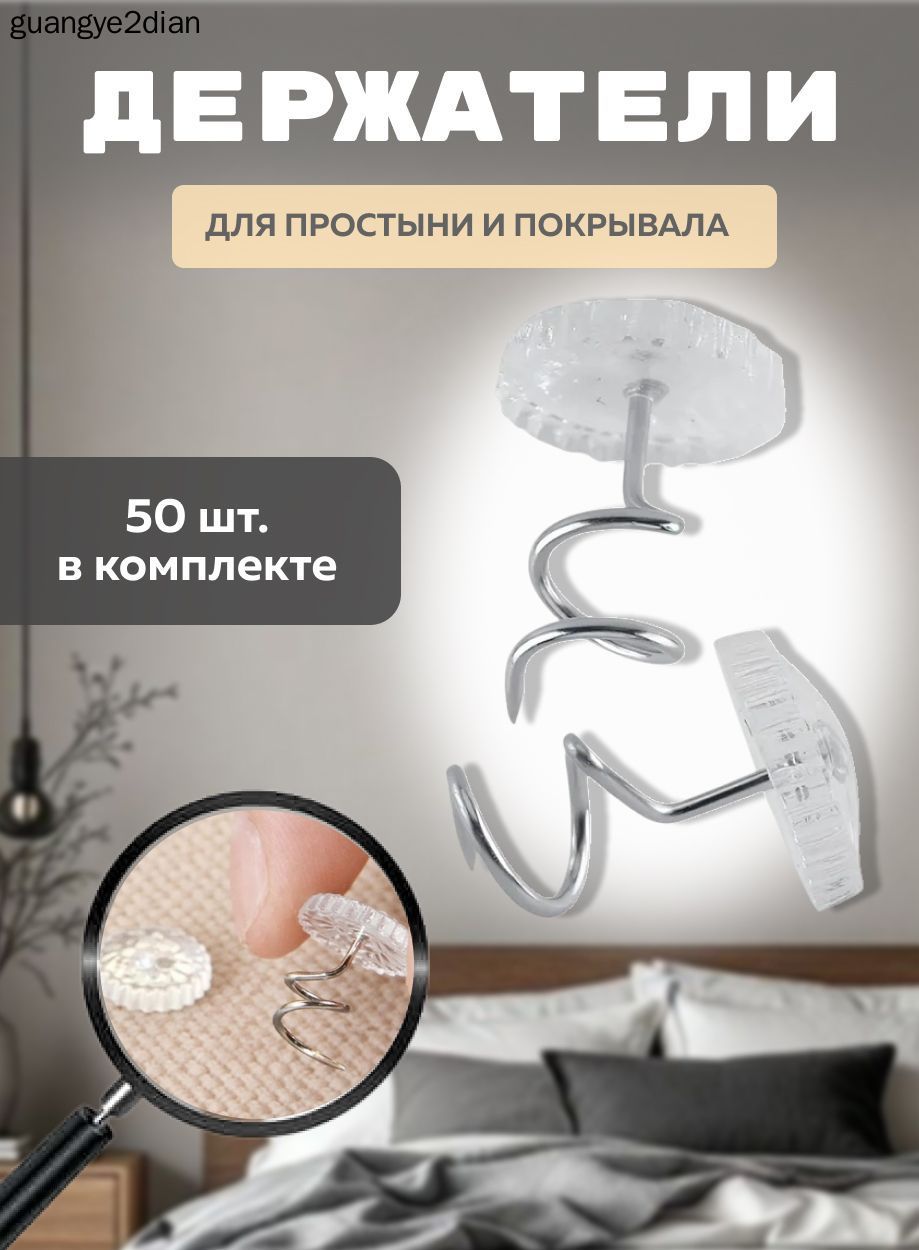 Держатель для покрывала и простыни, фиксаторы для пледа и постельного белья, набор 50 шт
