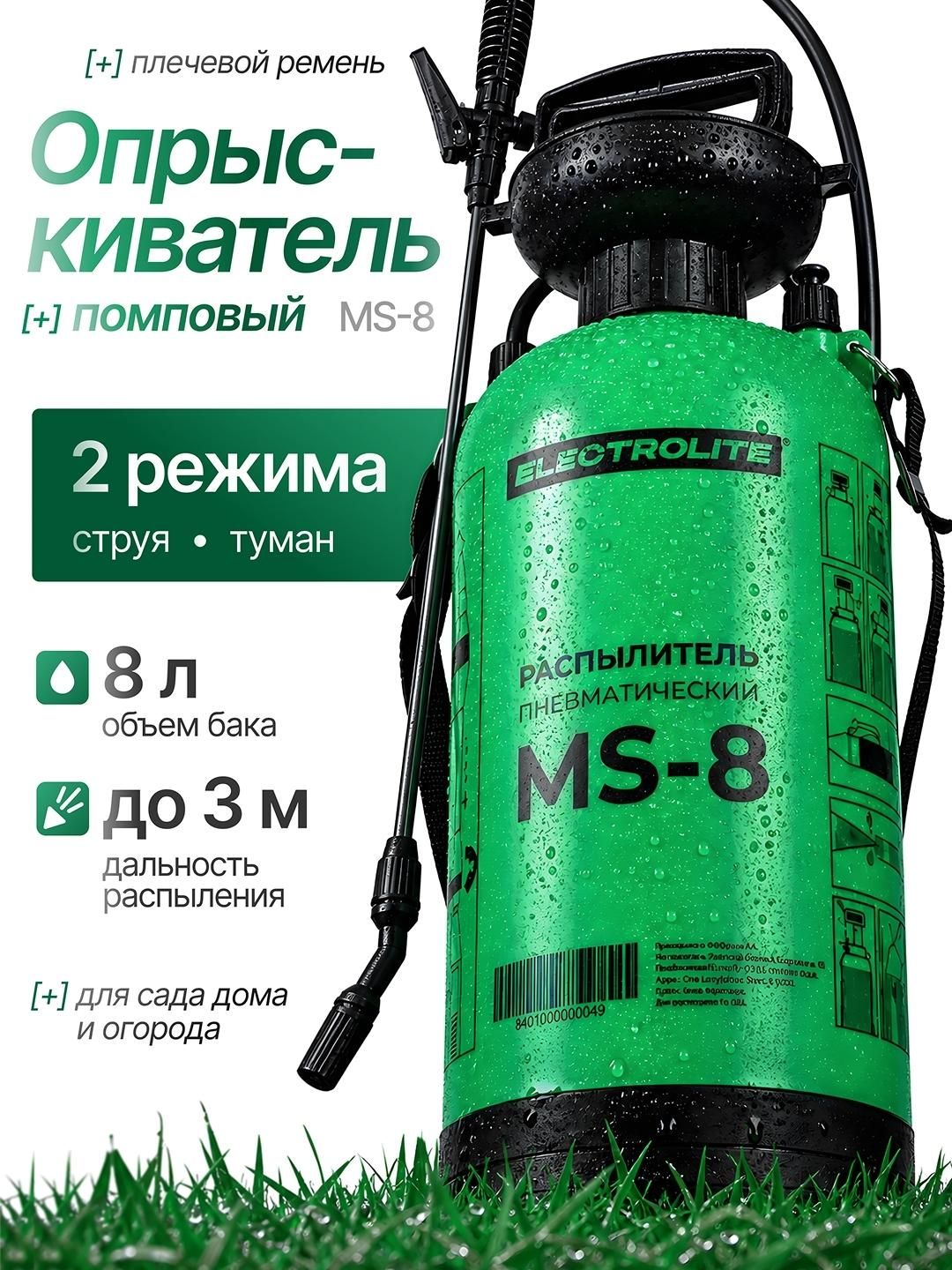 Опрыскиватель ручной пневматический садовый для растений ELECTROLITE MS-8