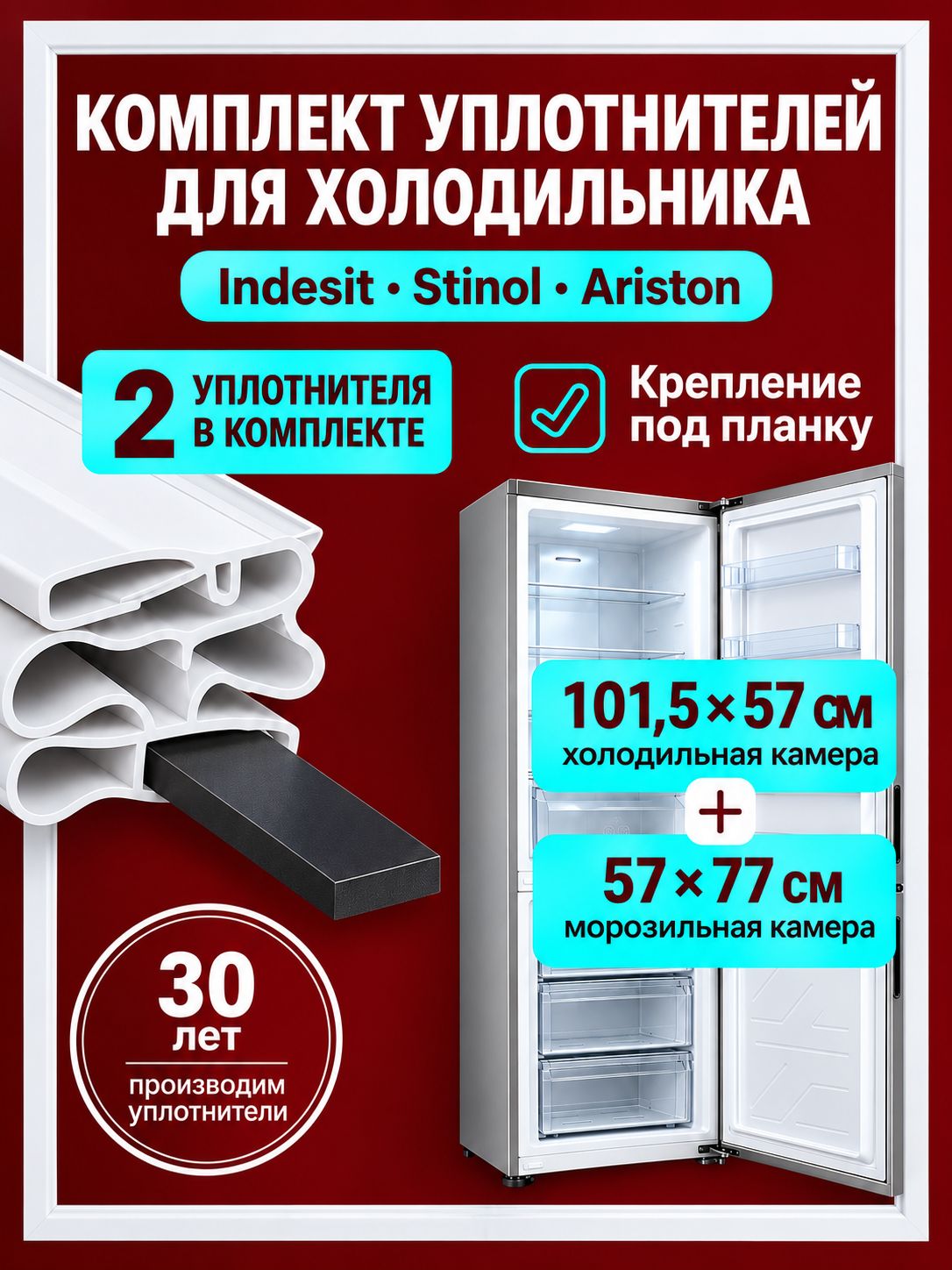 Комплект уплотнителей (резинок) 101х57 + 57х77 см для холодильника Indesit (Индезит), Stinol (Стинол) под планку