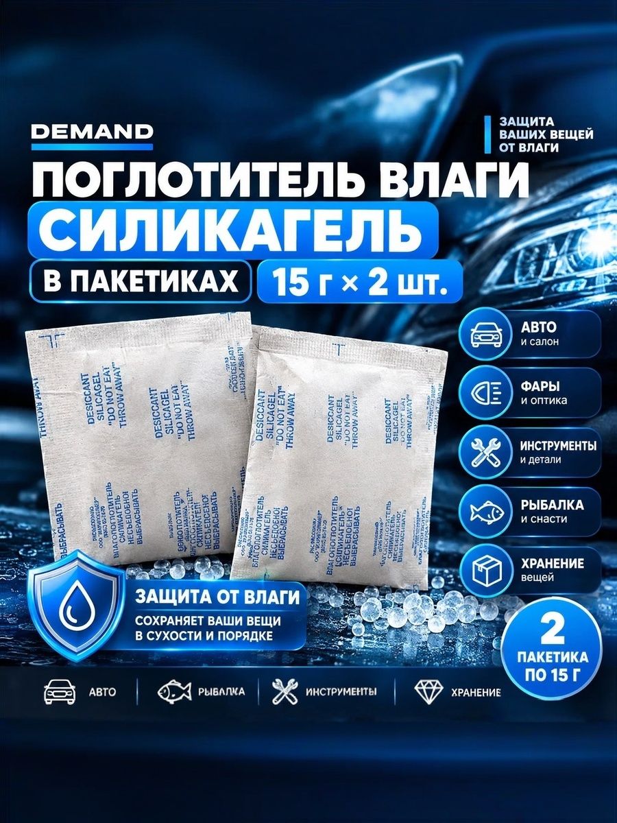 Силикагель в пакетиках 2 шт. по 15 гр. поглотитель влаги для авто, фар, обуви, шкафов